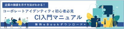 CI（コーポレートアイデンティティ）とは？構成要素や目的、事例を紹介 | TOPPANクロレ｜コラムnull