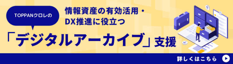 デジタルアーカイブとは？ 作り方やメリット、事例を解説 | TOPPANクロレ｜コラムnull