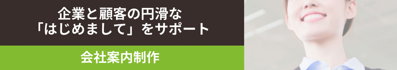 会社案内の作り方 制作の流れや押さえるべきポイントを解説 | TOPPANクロレ｜コラムnull