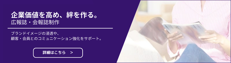 広報誌とは？発行の目的や制作のポイントを解説 | TOPPANクロレ｜コラムnull