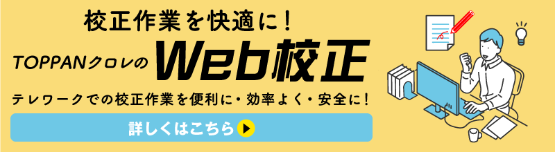 校正、校閲とは何か？その違いや役割と重要性を解説 | TOPPANクロレ｜コラムnull