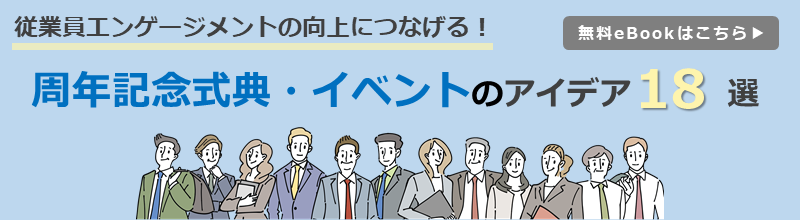 周年イベントとは？目的や企画アイデア、実施の流れ、事例も紹介 | TOPPANクロレ株式会社｜コラムnull