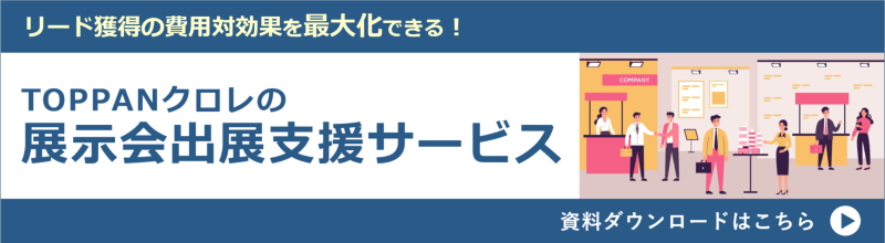 【展示会出展の準備ガイド】初めてでも安心！成功のポイントとチェックリスト | TOPPANクロレ｜コラムnull