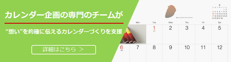 カレンダーの種類と選び方 ノベルティにおすすめな理由とは？ | TOPPANクロレ｜コラムnull