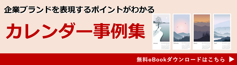企業カレンダーとは？制作の目的や手順、ポイントを分かりやすく解説 | TOPPANクロレ｜コラムnull