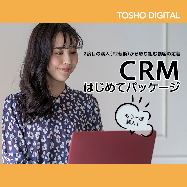 Crmはじめてパッケージ|toppanクロレ