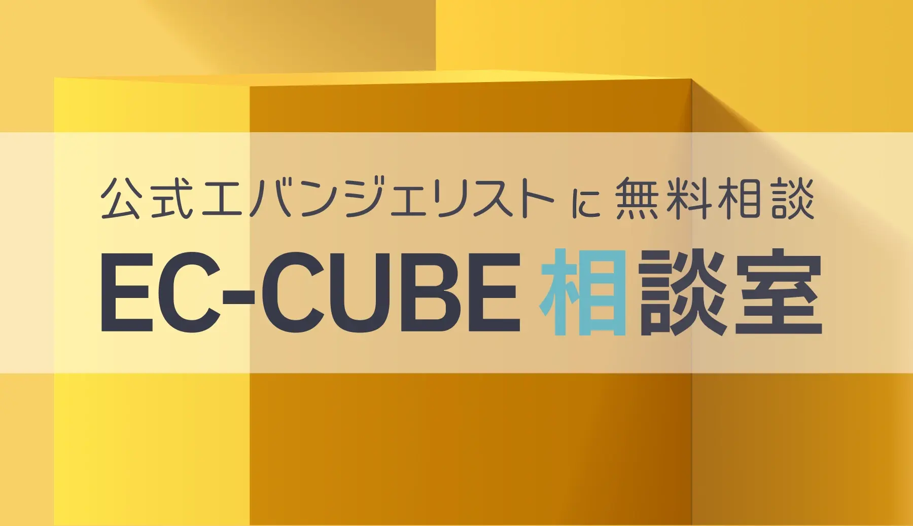 EC-CUBE相談室｜TOPPANクロレ