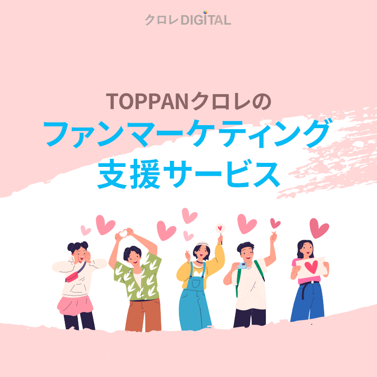 ファンマーケティング支援サービス｜TOPPANクロレ