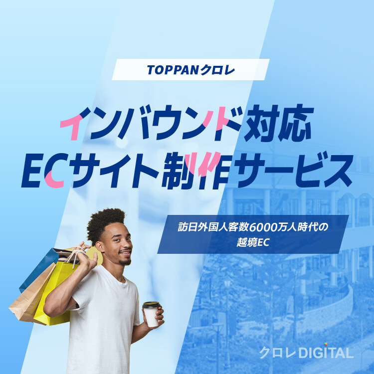 インバウンド対応ECサイト制作サービス｜TOPPANクロレ