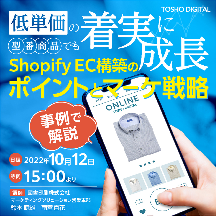 セミナー情報｜事例で解説！ 低単価の型番商品でも着実に成長させる Shopify EC構築のポイントとマーケ戦略｜TOSHO DIGITAL