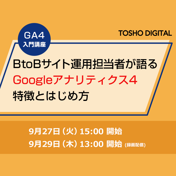 セミナー情報｜BtoBサイト運用担当者が語る Googleアナリティクス4（GA4）特徴とはじめ方｜TOSHO DIGITAL