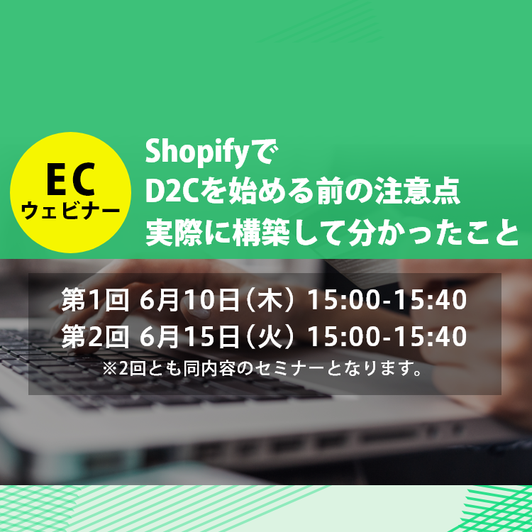セミナー情報｜ShopifyでD2Cを始める前の注意点 実際に構築して分かったこと｜TOSHO DIGITAL