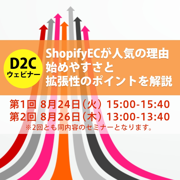 セミナー情報｜Shopify ECが人気の理由 始めやすさと拡張性のポイントを解説｜TOSHO DIGITAL