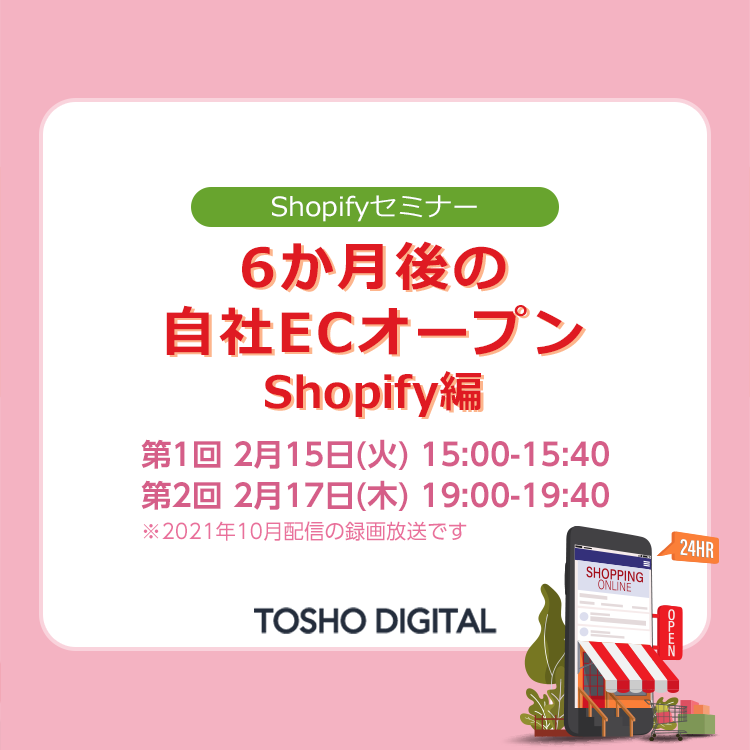 セミナー情報｜6か月後の自社ECオープン Shopify編｜TOSHO DIGITAL