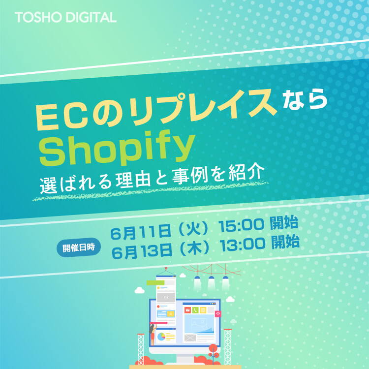 セミナー情報｜ECのリプレイスならShopify 選ばれる理由と事例を紹介｜TOSHO DIGITAL
